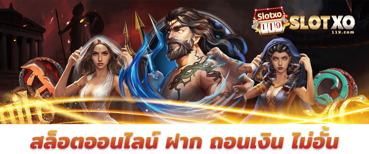 Slotxo สล็อตออนไลน์ แจกฟรีเครดิต Xoslot ฝาก ถอนเงินไม่อั้น 24 ชม.