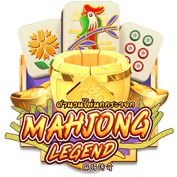 Mahjong Legend (ตำนานไพ่นกกระจอก) ทดลองเล่นสล็อตค่าย AMBSLOT